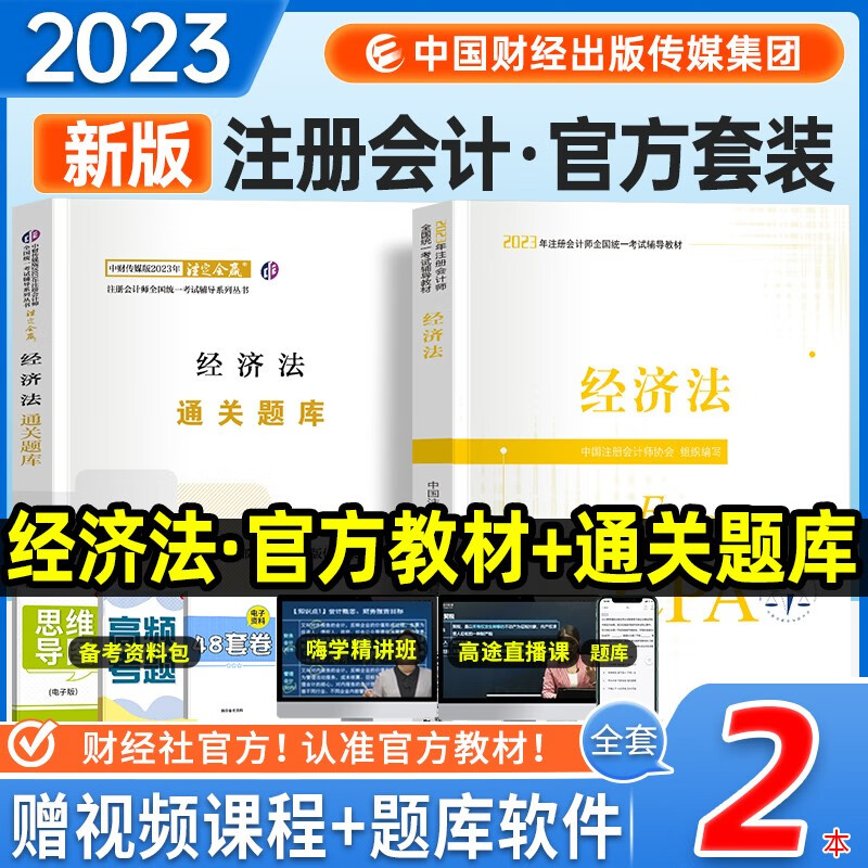 注册会计师2023教材 cpa注会教材官方 经济法 教材+通关题库 2本套