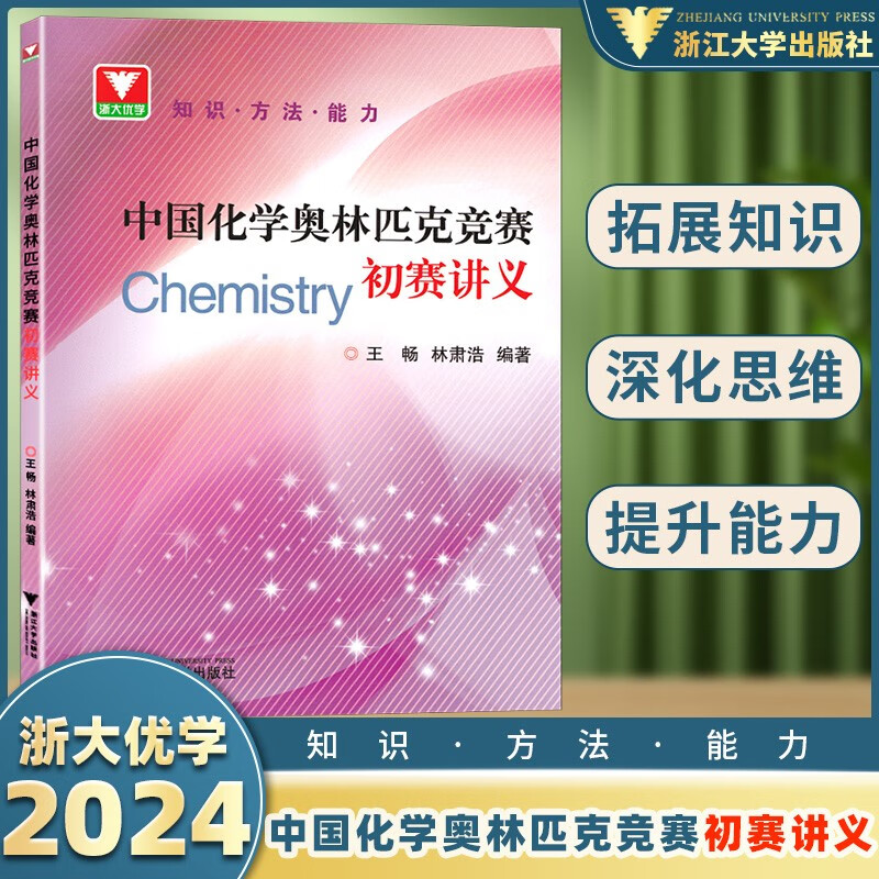 2024版中国化学奥林匹克竞赛初赛讲义林肃浩/王畅 浙大优学高中化学竞赛有机化学物理化学无机化学 中国化学奥林匹克竞赛初赛讲义