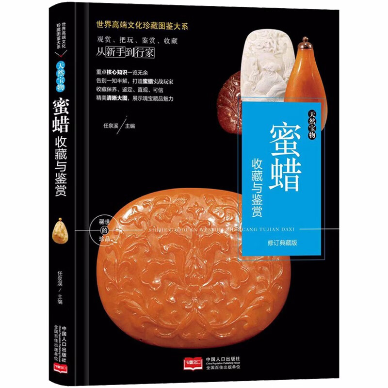 【包邮】世界文化珍藏图鉴大系收藏与品鉴（修订典藏版·软精装） 蜜蜡收藏与鉴赏