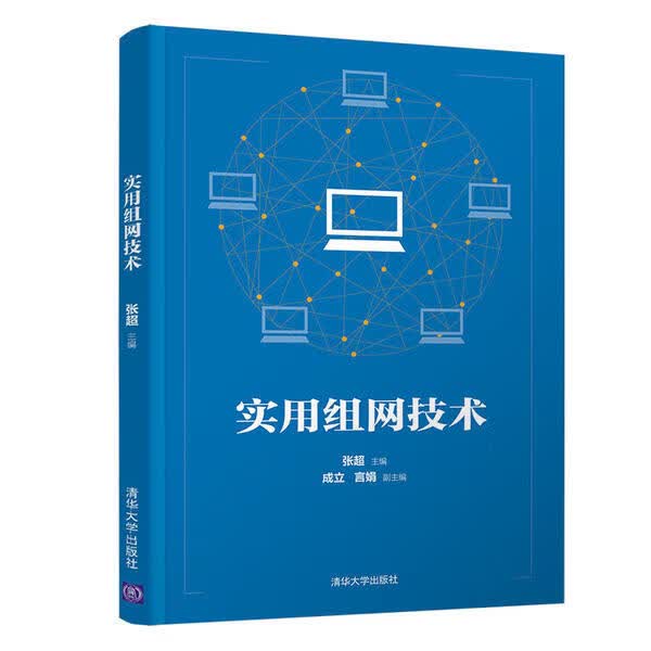 现货:实用组网技术9787302561262