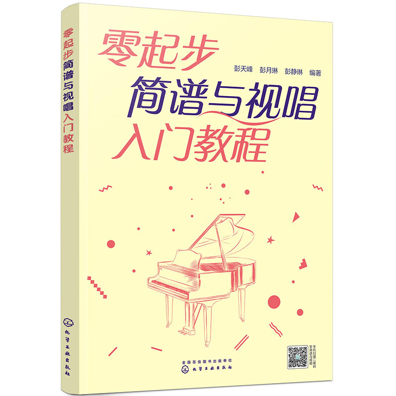 零起步简谱与视唱入门教程