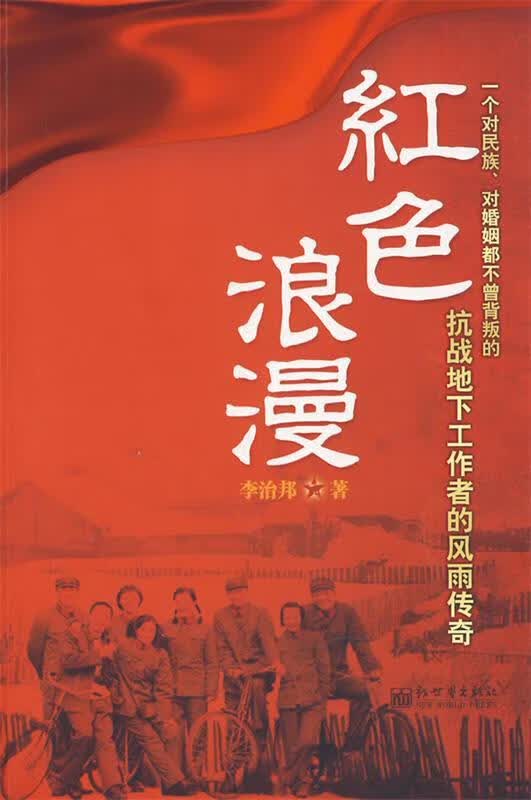 红色浪漫 李治邦 著