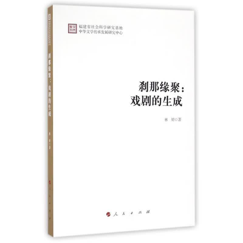 刹那缘聚/戏剧的生成 图书