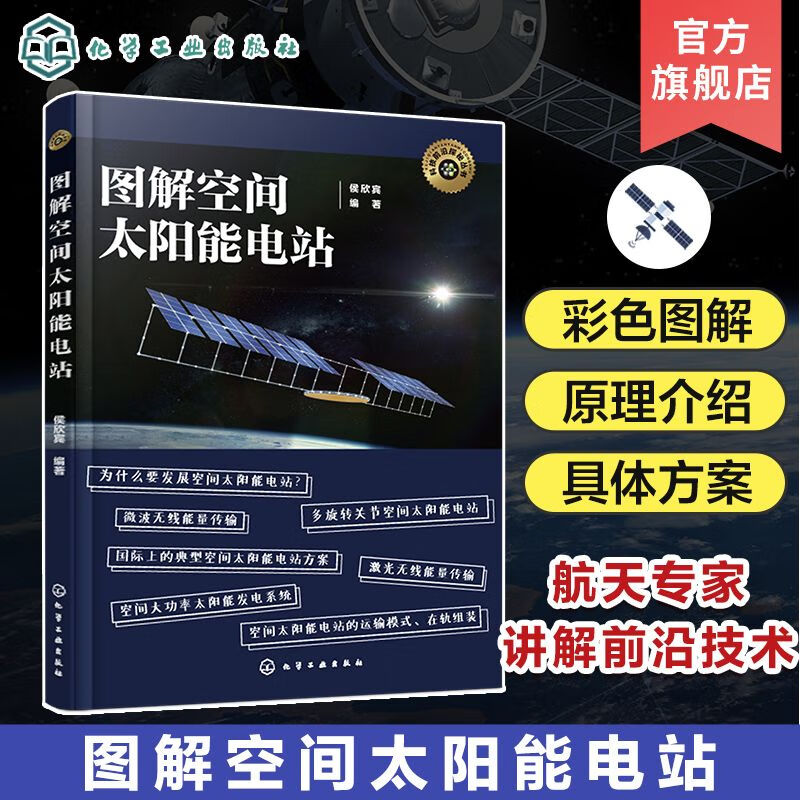 科技前沿探秘丛书--图解空间太阳能电站