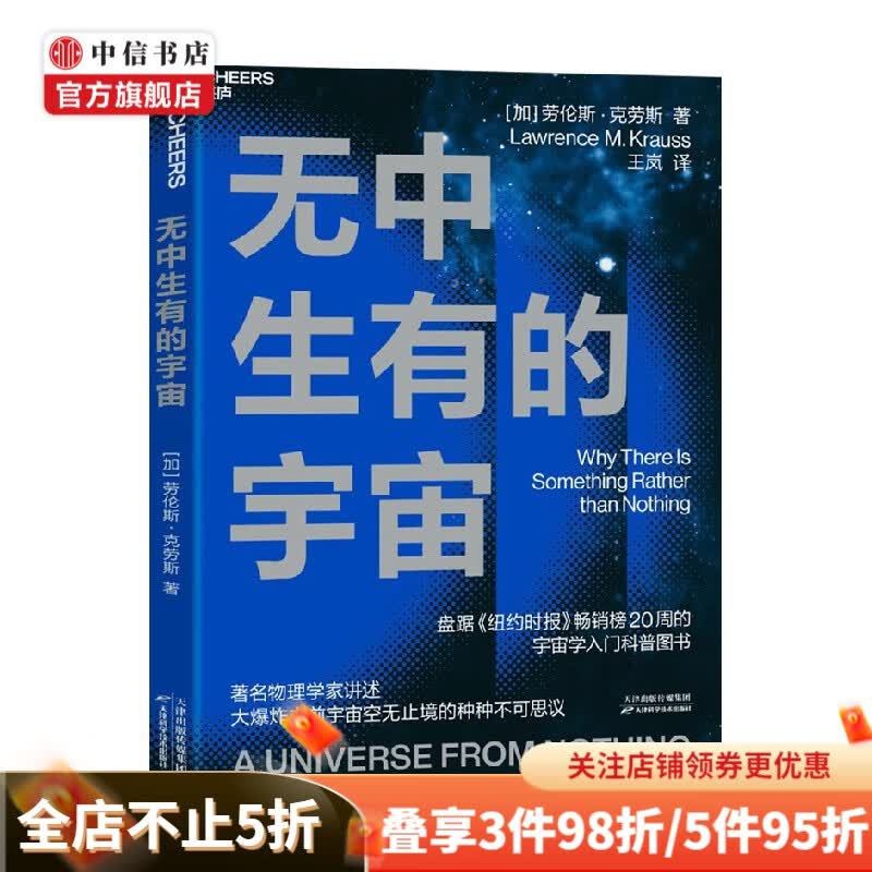 无中生有的宇宙 劳伦斯·克劳斯 著 科普 中信书店