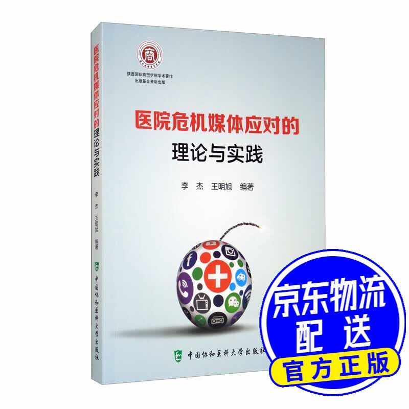 医院危机媒体应对的理论与实践