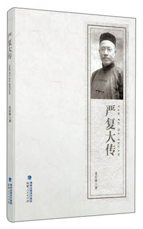 【书】严复大传