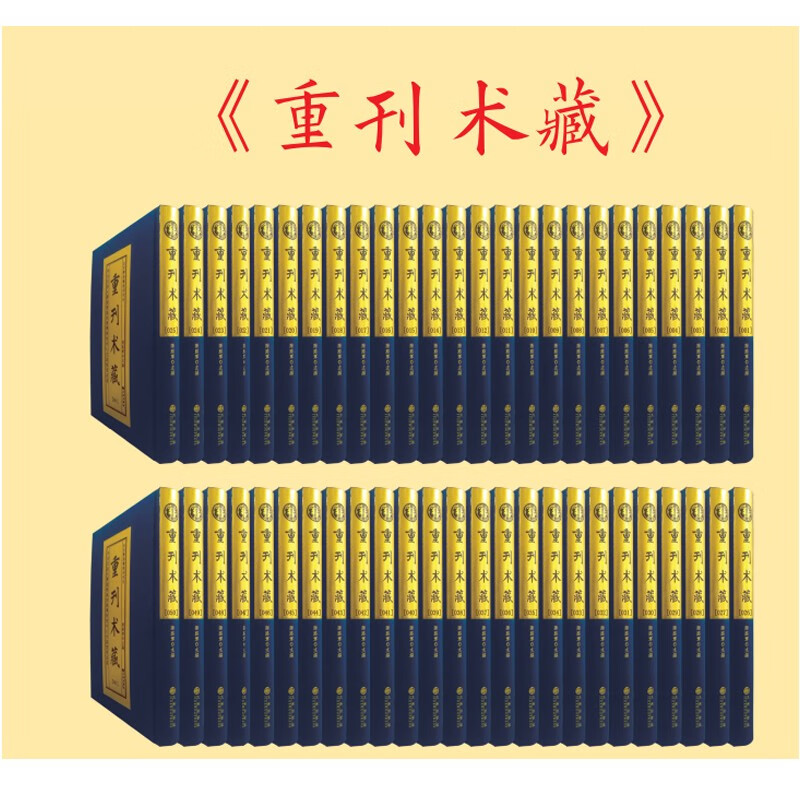 重刊术藏 (16开精装 全100册 原箱装） 内经类证重刊本【九州出版社官方自营直售】