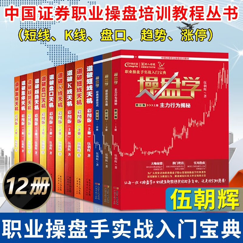 12册 伍朝辉 道破股市天机+操盘学 道破短线K线盘口涨停趋势 中国证券职业操盘培训教程丛书 职业操盘手实战入门宝典 操盘大智慧投资系列丛书