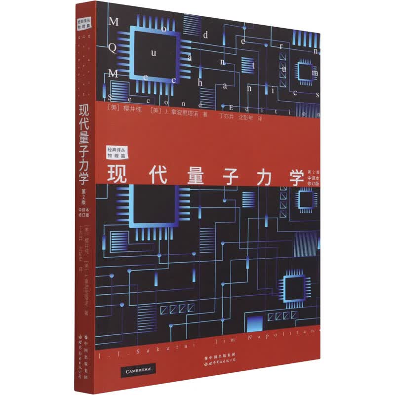 现代量子 第2版 中译本修订版 (美)樱井纯 专业 基础 化学（新） 图世界公司分公司