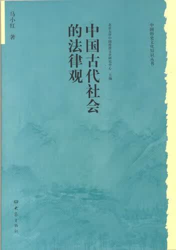 中国古代社会的法律观 马小红 著