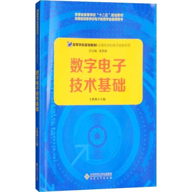 数字电子技术基础 王艳春 安徽大学出版社