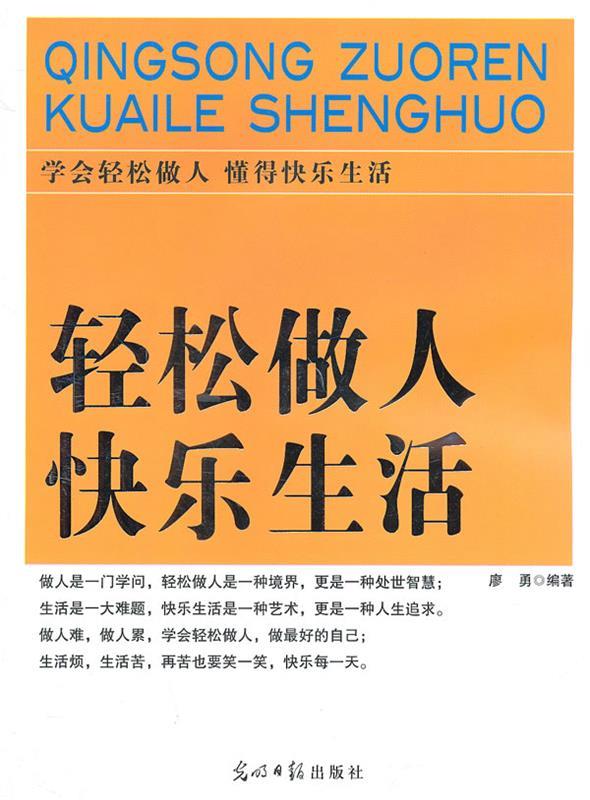 轻松做人快乐生活 廖勇 著