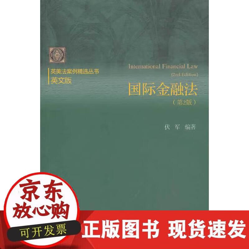 【现货】国际金融法（第2版）