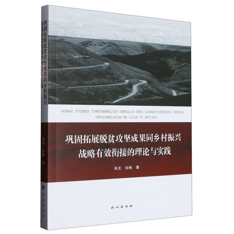 巩固拓展脱贫攻坚成果同乡村振兴战略有效衔接的理论与实践 张友 张帆