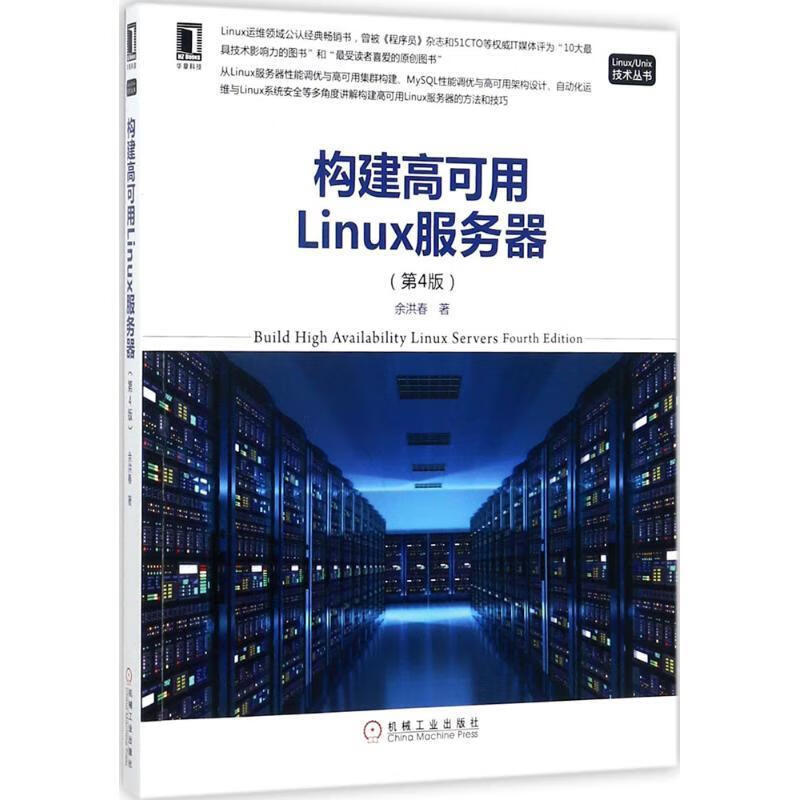 构建高可用Linux服务器