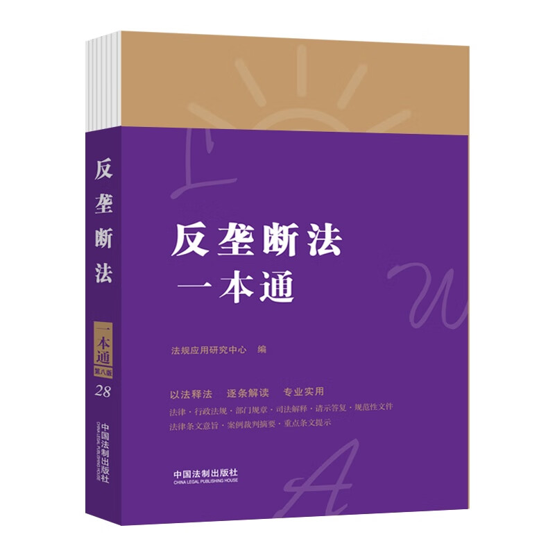 反垄断法一本通（第八版）