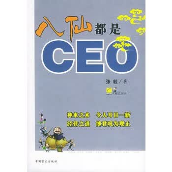 八仙都是CEO 张毅 著【书】