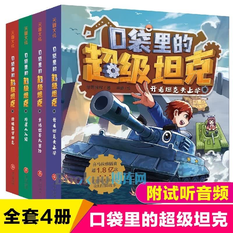 【全套8册赠坦克模型】口袋里的超级坦克 第一辑+第二辑 校园幽默漫画故事书 儿童励志奇幻冒险故事 第一辑 全套4册