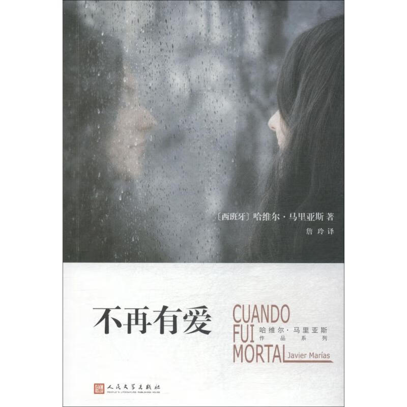 不再有爱 哈维尔·马里亚斯