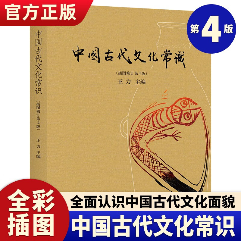 中国古代文化常识 第四版 王力著 全彩插图版 天文地理 衣食住行 儿童小学生课外阅读书籍 寒暑期课外读物传统文化书籍 提升阅读能力 丰富课外知识 全彩插图-第四版