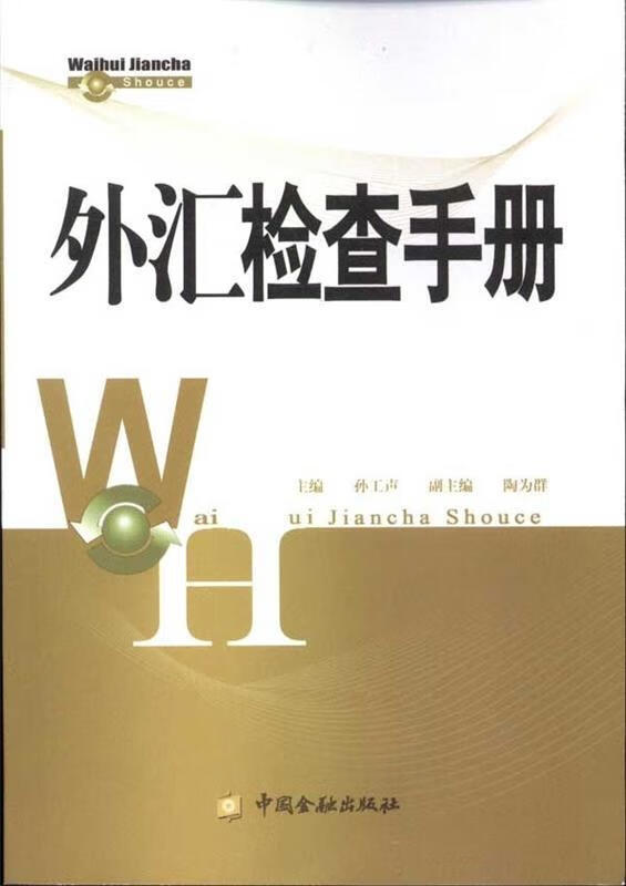外汇检查手册 孙工声