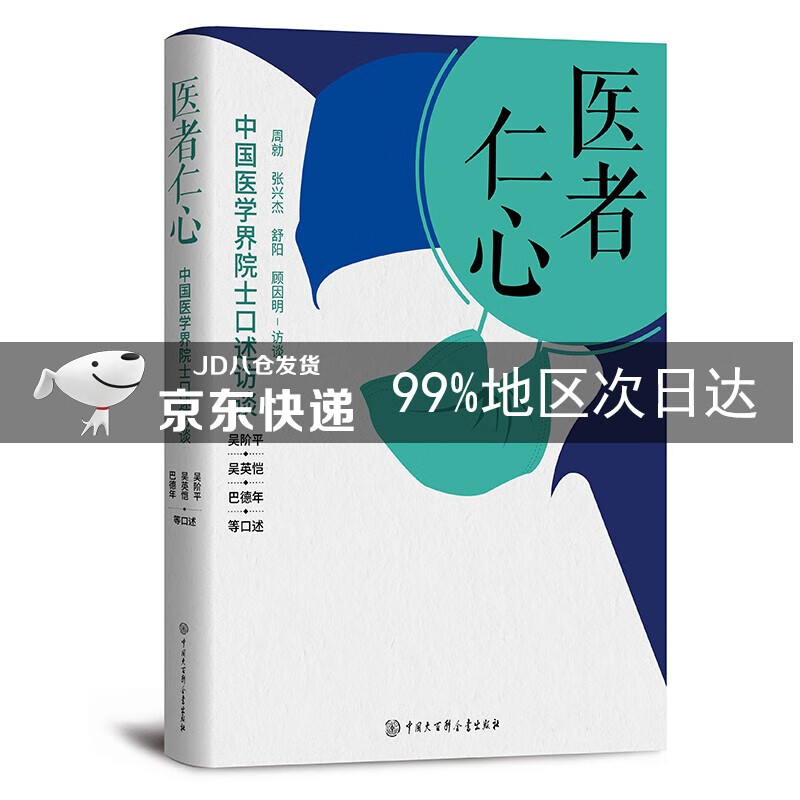 医者仁心：中国医学界院士口述访谈