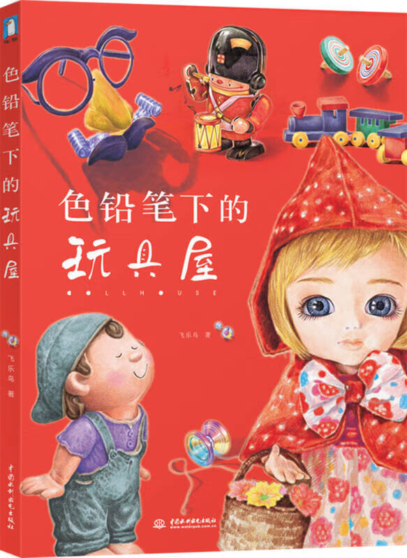 色铅笔下的玩具屋【好书】