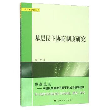 基层民主协商制度研究9787208133150