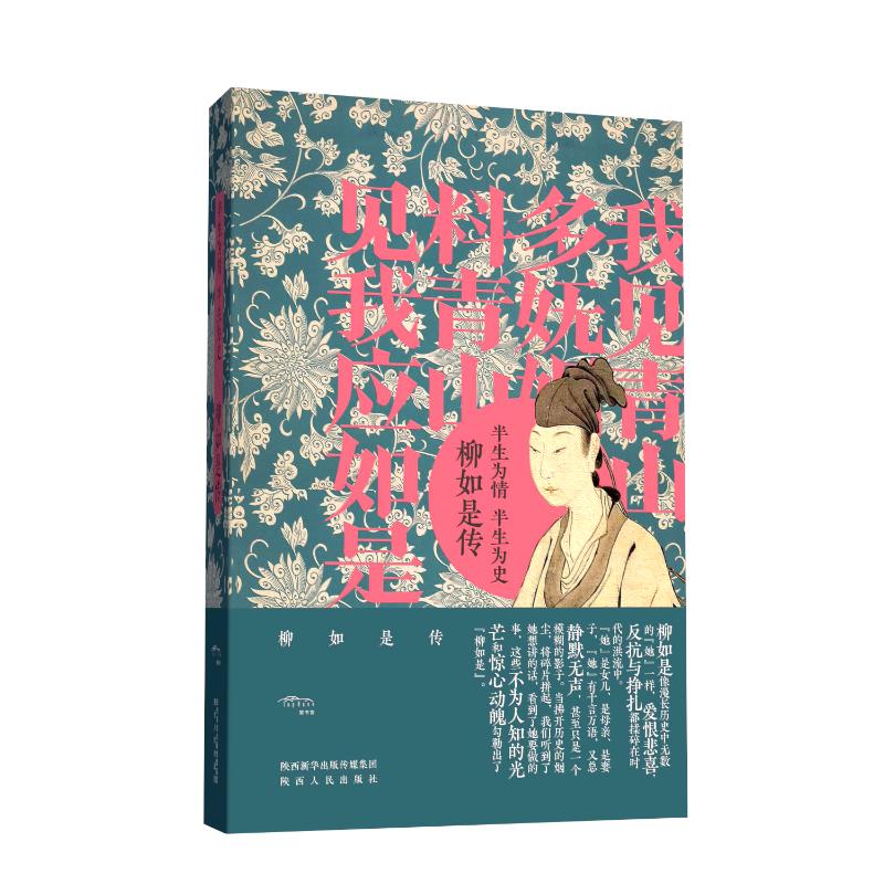 半生为情，半生为史：柳如是传