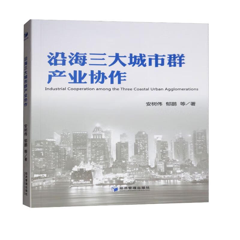 沿海三大城市群产业协作