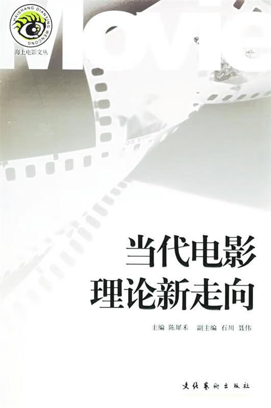 当代电影理论新走向 陈犀禾【书】