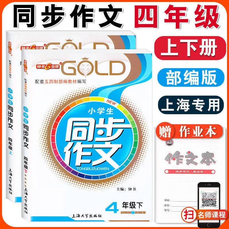 钟书金牌 小学生同步作文二三四五六年级上下册套装 23456年级第一二学期 上海小学教材教辅 配套五四制部编教材课本同步训练沪教版 四年级上+下册 全两本