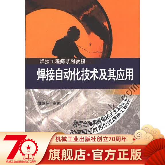 焊接自动化技术及其应用 胡绳荪 焊接工程师系列教程机械工业出版社
