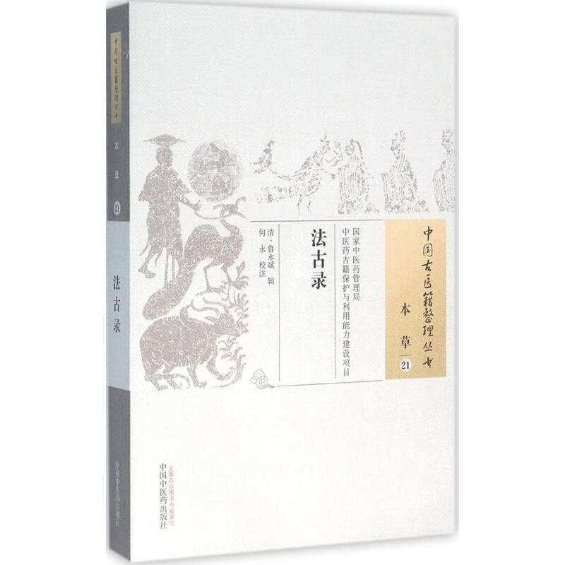 法古录-本草-21