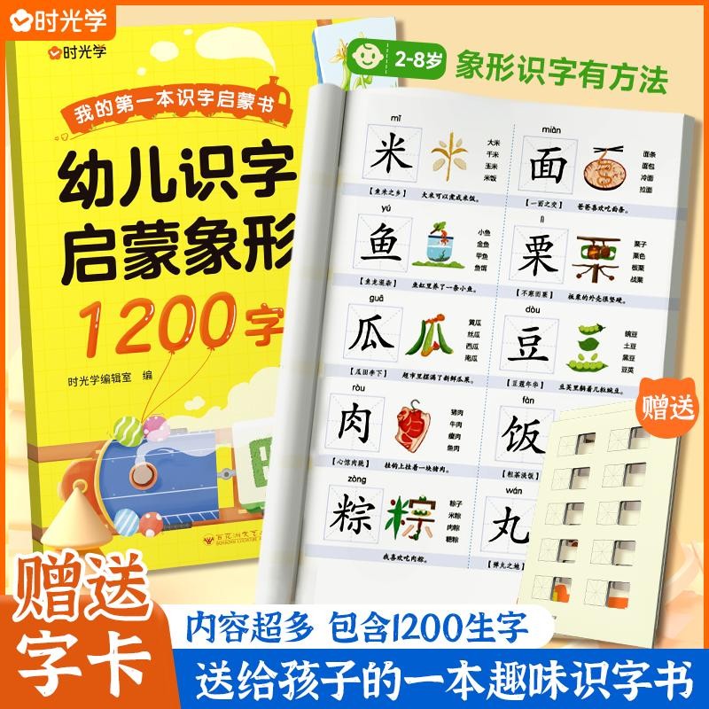 时光学幼儿识字象形启蒙趣味识字书认1200字 2-8岁儿童学前早教启蒙书幼儿园宝宝看图认字教材幼小衔接大班拼音汉字形象有声发声书 【加厚120页】识字启蒙象形1200字