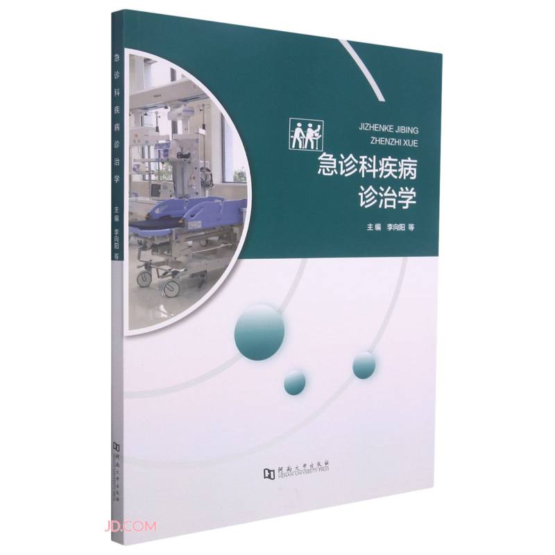 急诊科疾病诊治学9787564946692