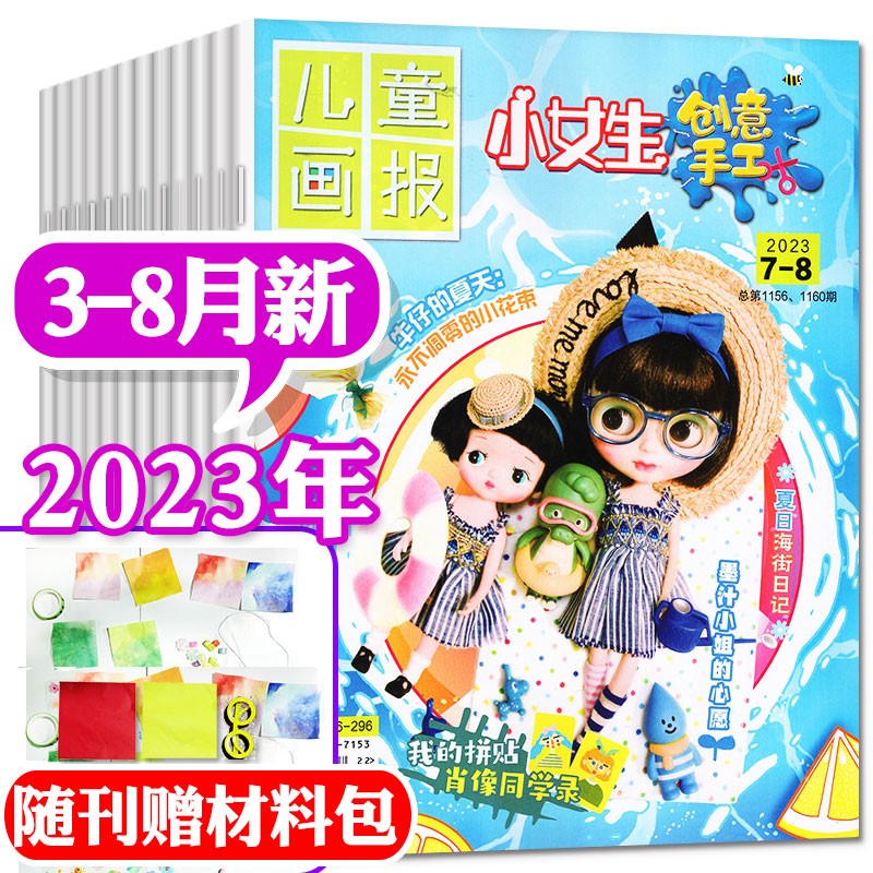 小女生创意手工杂志2023年3/4/5/6/7.8月打包（含全年/半年订阅等）儿童画报培养启发创新思维期刊 【赠材料包】2023年3-8月共6期5本