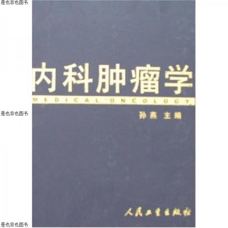 内科肿瘤学(硬精装本)