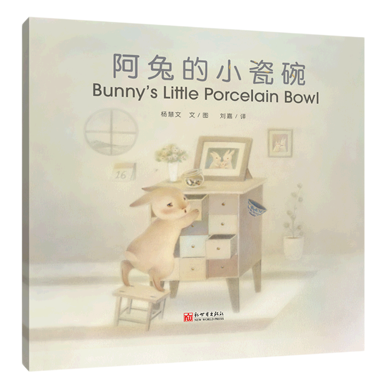 阿兔的小瓷碗(汉英对照)