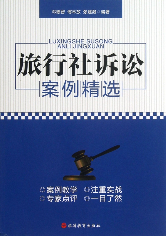 旅行社诉讼案例精选