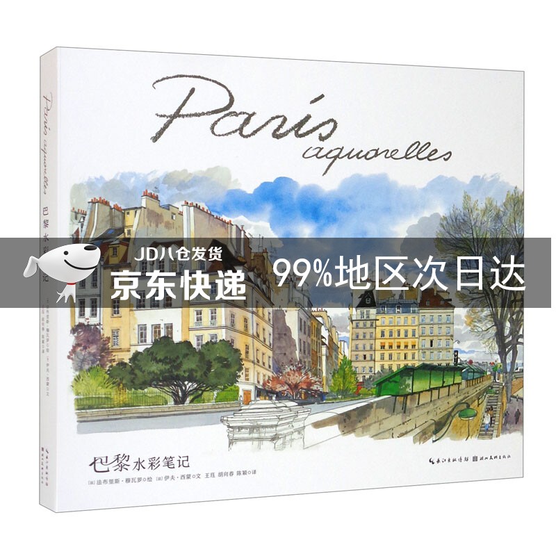 巴黎水彩笔记
