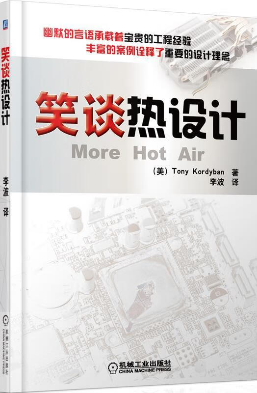 笑谈热设计 科迪班 (Tony Kordyban), 李波 9787111480457 机械工业出版