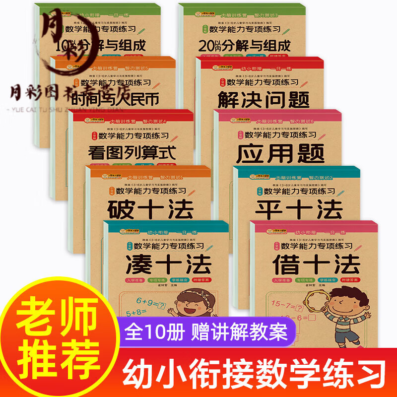 10本 凑十法借十法全套和破十法幼小衔接数学练习题 幼儿思维专项训练 10以内加减法练习册天天练 20以内分 【全10册】数学能力专项练习