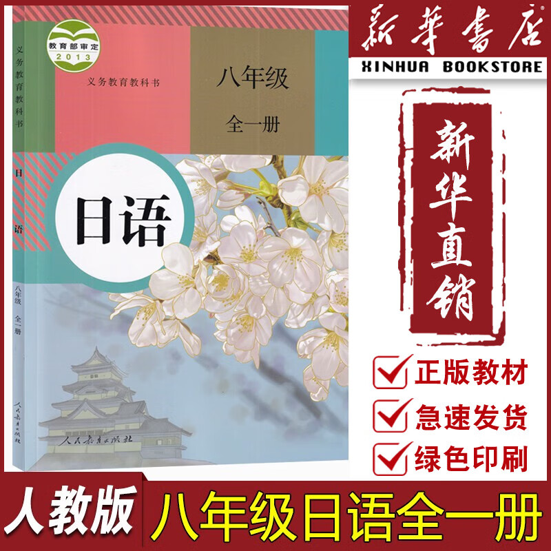 2023适用初中初二八年级全一册日语教材教科书人民教育出版社初2八全一册日语学生用书8年级全一册课本人教版初中八全日语