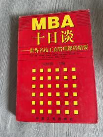 MBA十日谈:世界名校工商管理课程精要