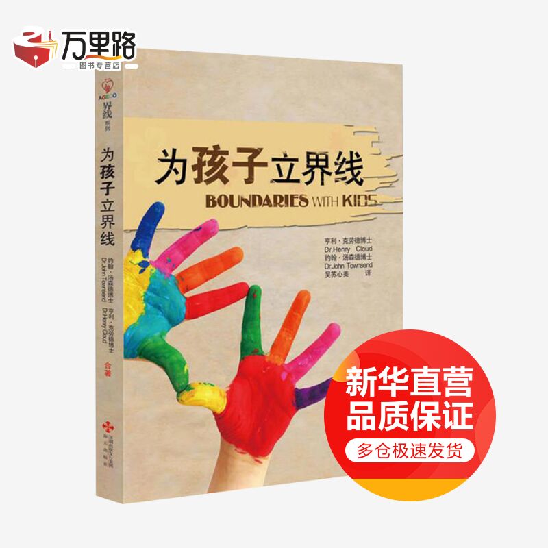 为孩子立界线(2018版) 克劳德 汤森德 跟孩子立界线 学习如何为自己的行为负责