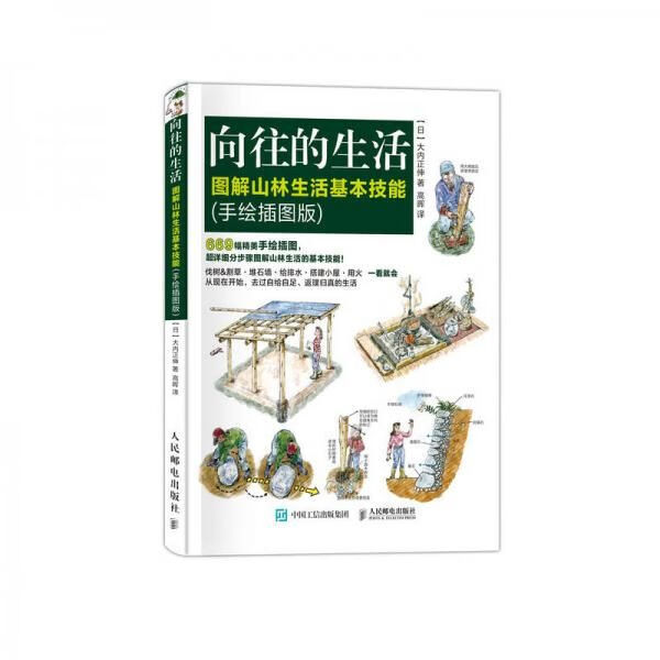 向往的生活 图解山林生活基本技能 手绘图版（）