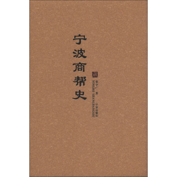 宁波商帮史 张守广 著