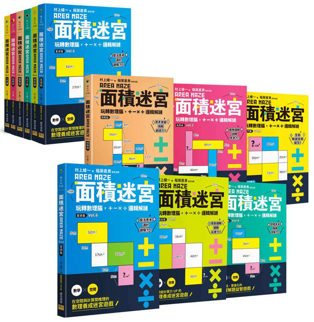 预售 村上绫一 面积迷宫 Vol.1～6套书：玩转数理脑，＋－x逻辑解谜 邦联文化